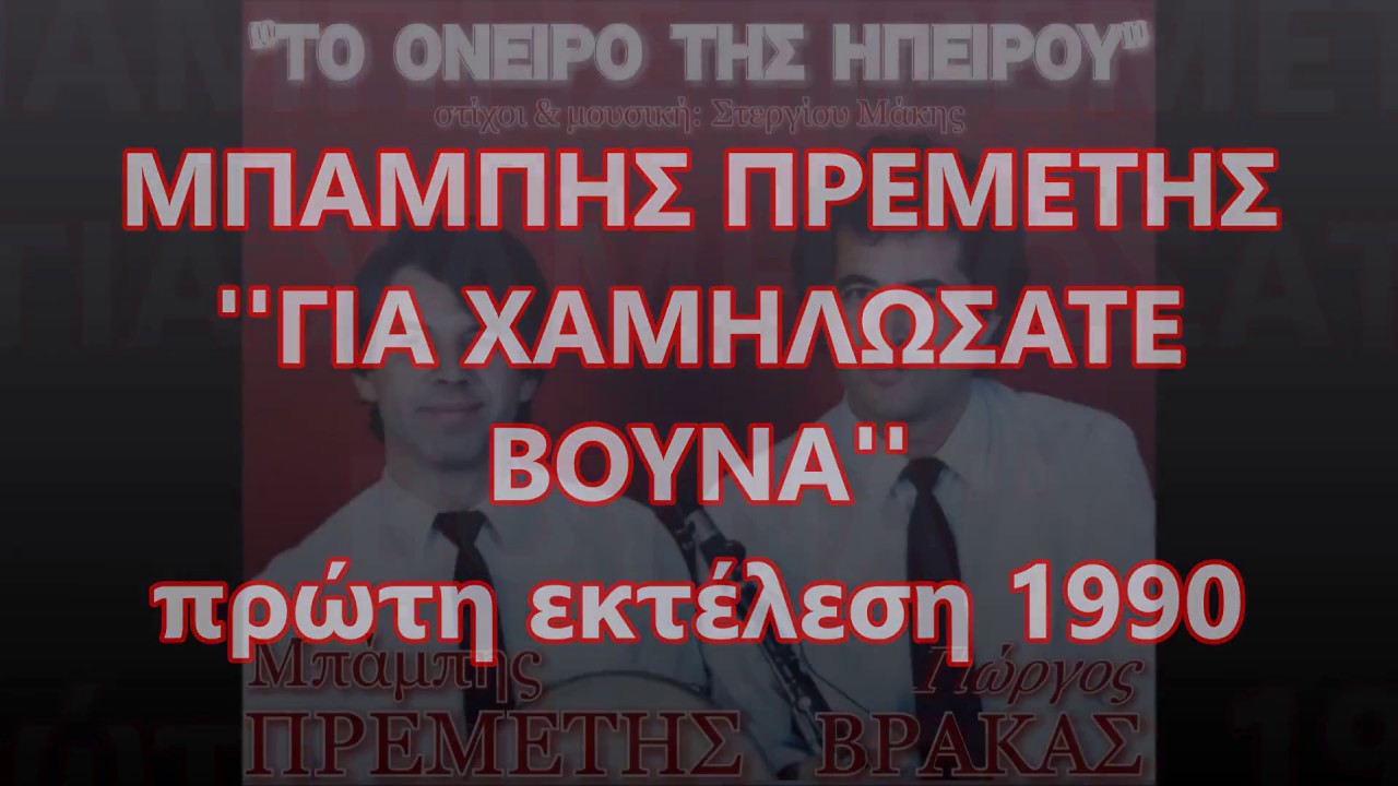 ΓΙΑ ΧΑΜΗΛΩΣΑΤΕ ΒΟΥΝΑ - YouTube