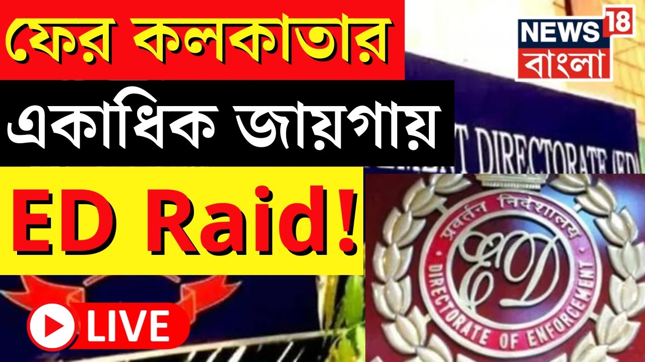 LIVE | ED Raid : ফের কলকাতার একাধিক জায়গায় ইডি-র অভিযান! এবার নজরে ...