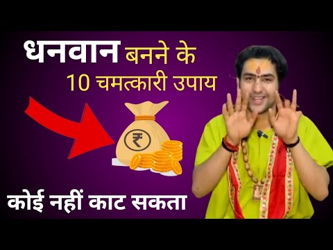 धनवान बनने के 10 अचूक उपाय, धनवान वनने के उपाय क्या हैं, dhanwan kaise ...