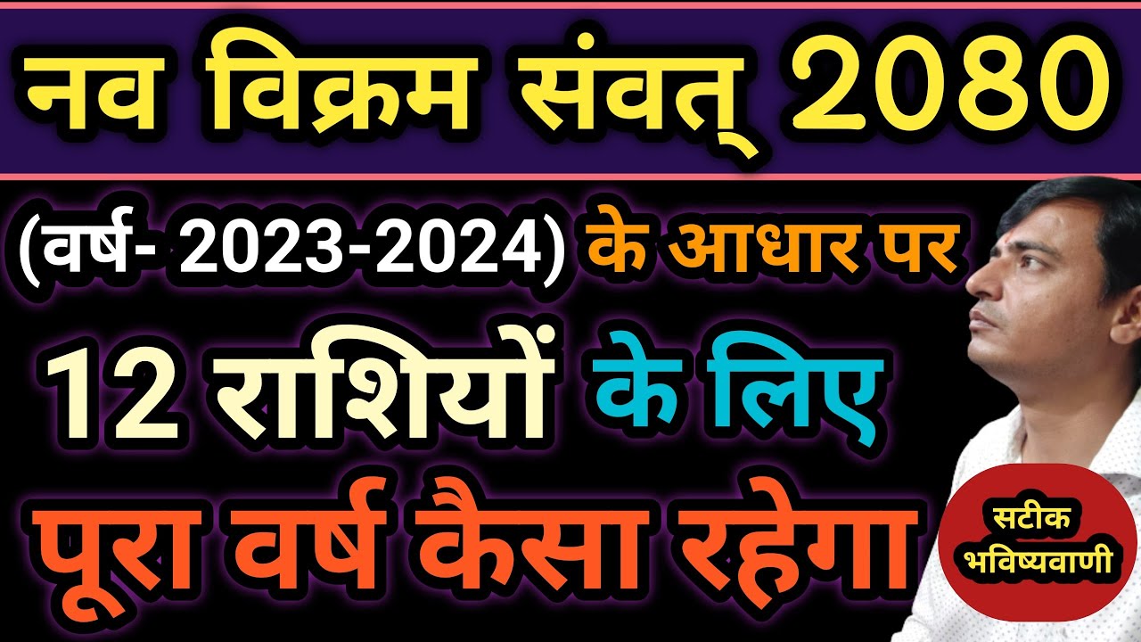 नव संवत्सर 2080 का हमारी 12 राशियों पर प्रभाव । Vikram samvat 2080 Nav ...