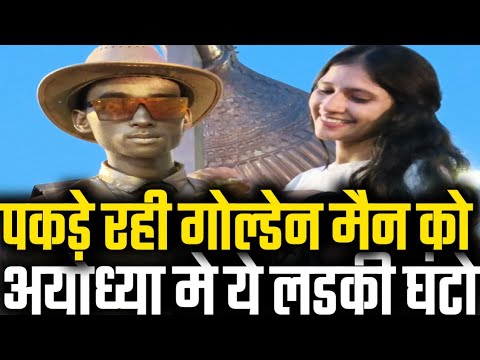अयोध्या मे लड़किया हुई गोल्डेन मैन की दीवानी ||golden man of india ...