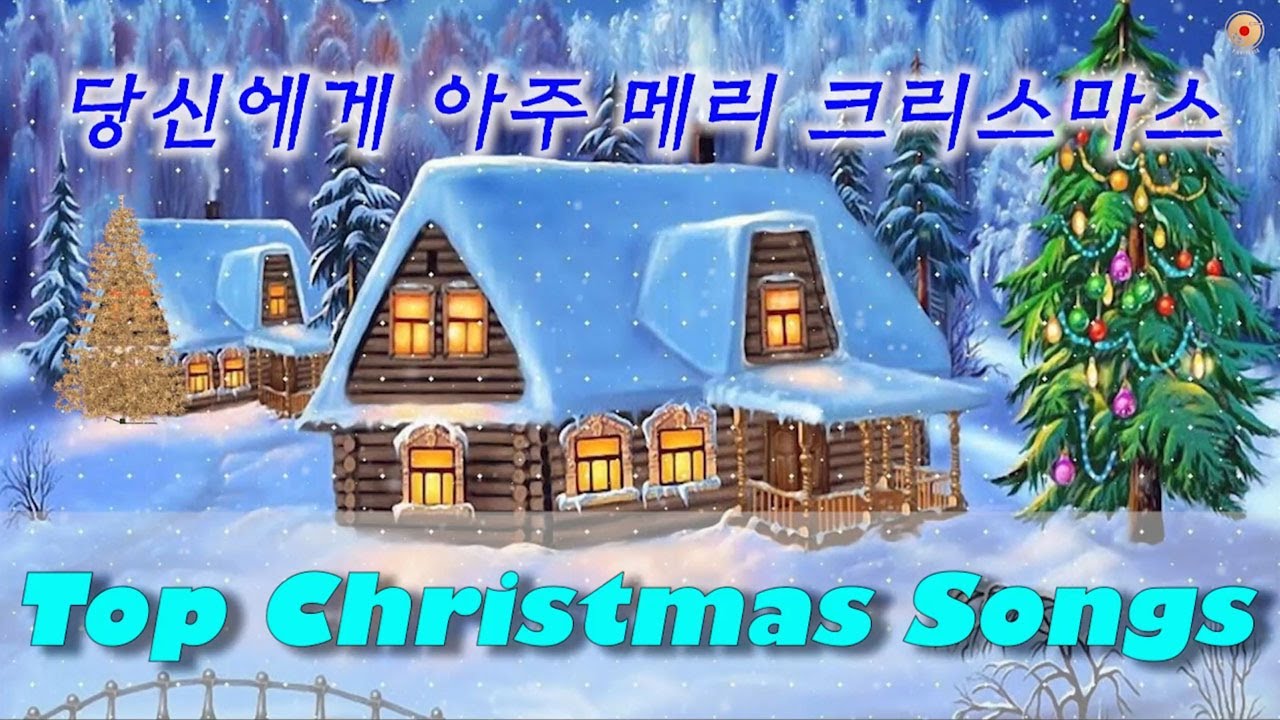 최고의 크리스마스 노래와 캐롤 🎅 당신을 미소 짓고 긴장을 푸는 편안한 크리스마스 음악 ⛄ 당신의 휴가 정신을 표현할 크리스마스 노래 20곡 Merry Christmas