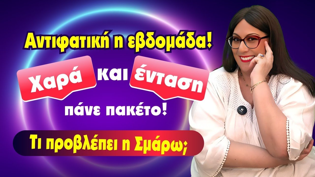 την εβδομάδα από 8 ως 14 Δεκεμβρίου (2025) Τι είδε η Σ. Σωτηράκη; - YouTube