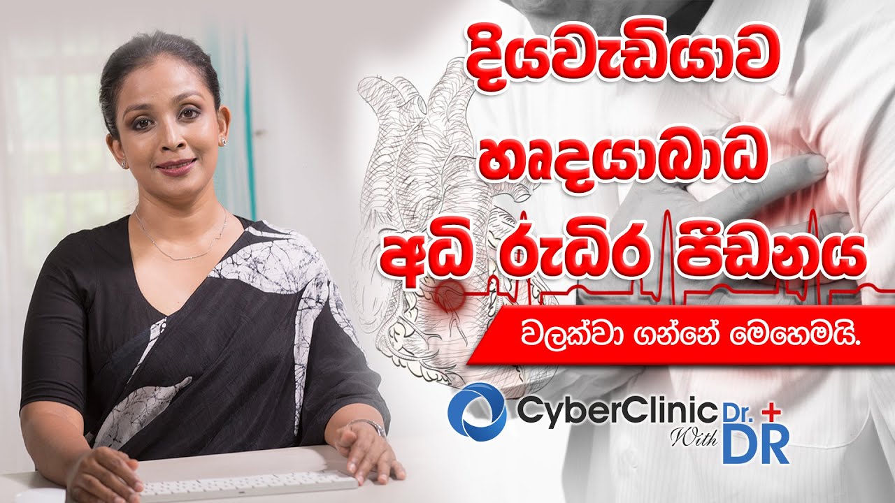 දියවැඩියාව , හෘදයාබාධ , අධි රැධිර පීඩනය වලක්වා ගන්නේ මෙහෙමයි|Doctor DR ...