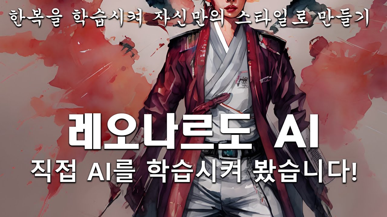 [무료 Stable Diffusion AI] - 트레이닝 기능을 활용하여 자신만의 모델 스타일 만들기! - YouTube