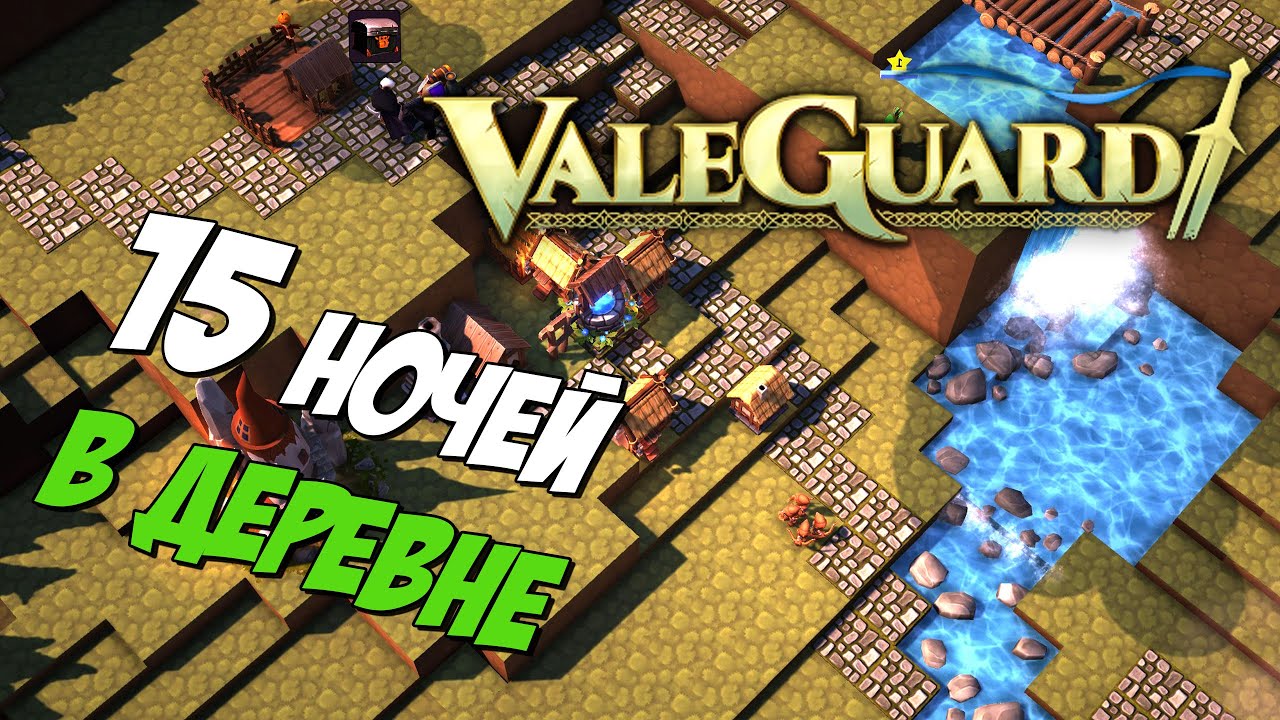 15 ночей в деревне - Хранитель Вейла 01 - ValeGuard - YouTube