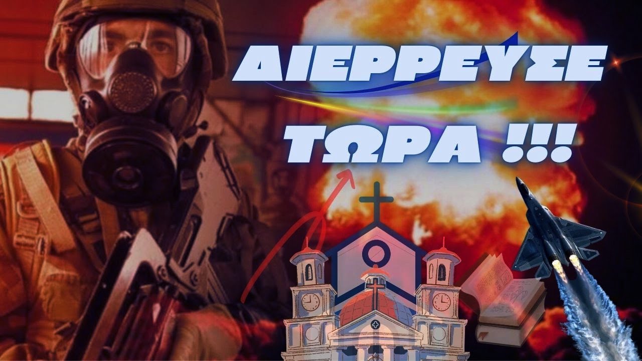 🛑ΔΙΕΡΡΕΥΣΕ τώρα !!! | Αφήστε ότι κάνετε και ακουστέ αυτό... Έρχεται ...