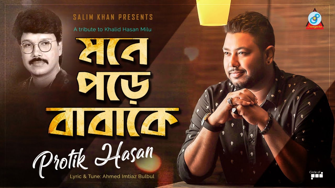Protik Hasan - Father's Day Special | মনে পড়ে বাবাকে | Mone Pore ...