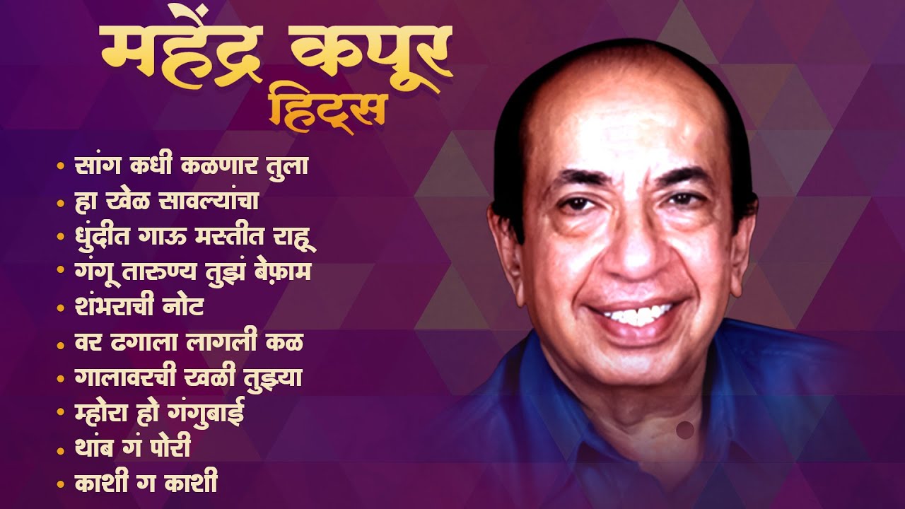 महेंद्र कपूर हिट्स | Thamb Ga Pori | Ha Khel Sawalyancha | Mahendra ...