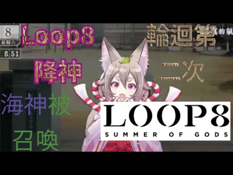 海神被召喚 輪迴第二次 Loop8 Summer of Gods Loop8 降神 - YouTube