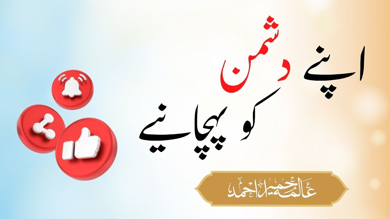 Know Your Enemy | Aalimah Humera Ahmad | Short clips - YouTube