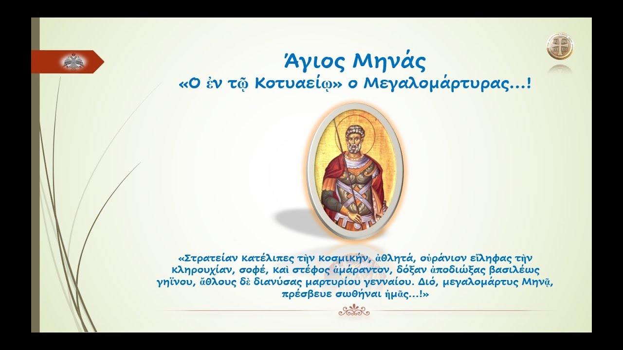 Άγιος Μηνάς Ο Εν Τω Κοτυαείω Ο Μεγαλομάρτυρας...! - YouTube