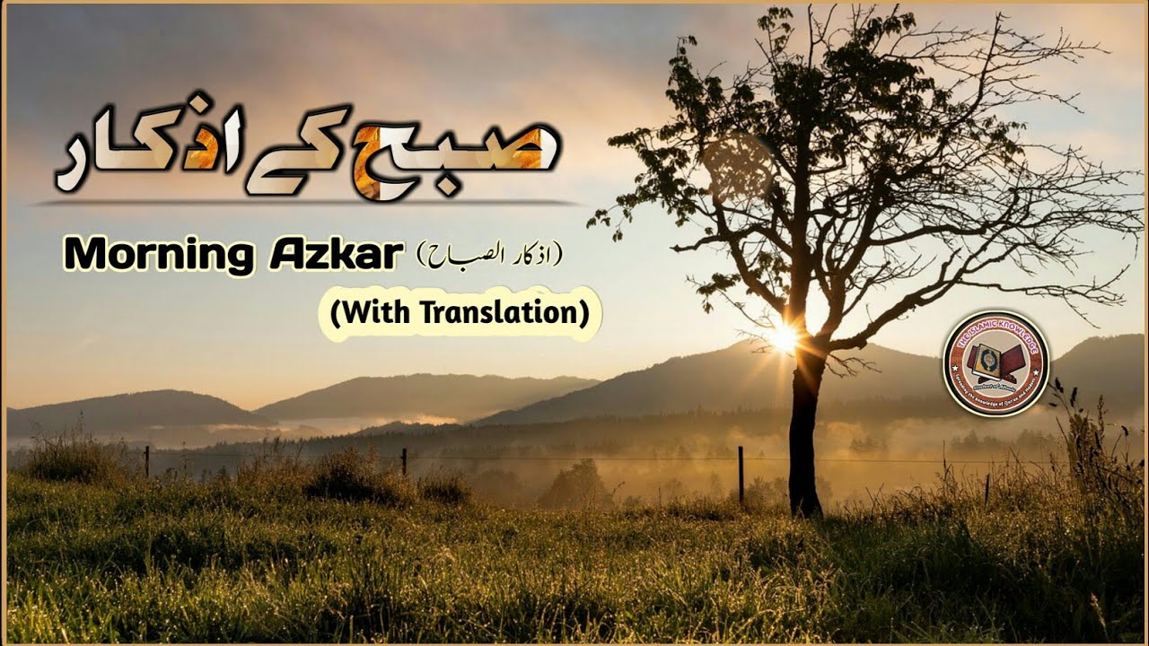 Morning Azkar - اذکار الصباح | Subah Ke Azkar (tarjuma) | Adhkar Al ...