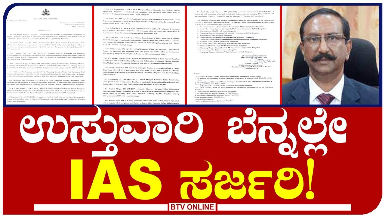 ಡಜನ್ ಗೂ ಹೆಚ್ಚು IAS ಅಧಿಕಾರಿಗಳ ವರ್ಗಾವಣೆ.. 19 IAS ಅಧಿಕಾರಿಗಳ ವರ್ಗಾವಣೆ ಮಾಡಿ ...