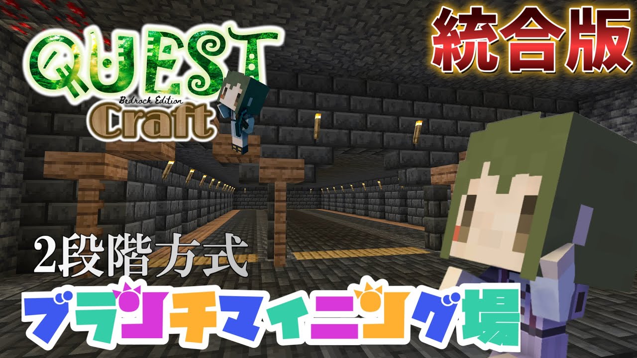 【QUESTCraft】2段階方式ブラマイ場！【統合版ハードモード】 - YouTube