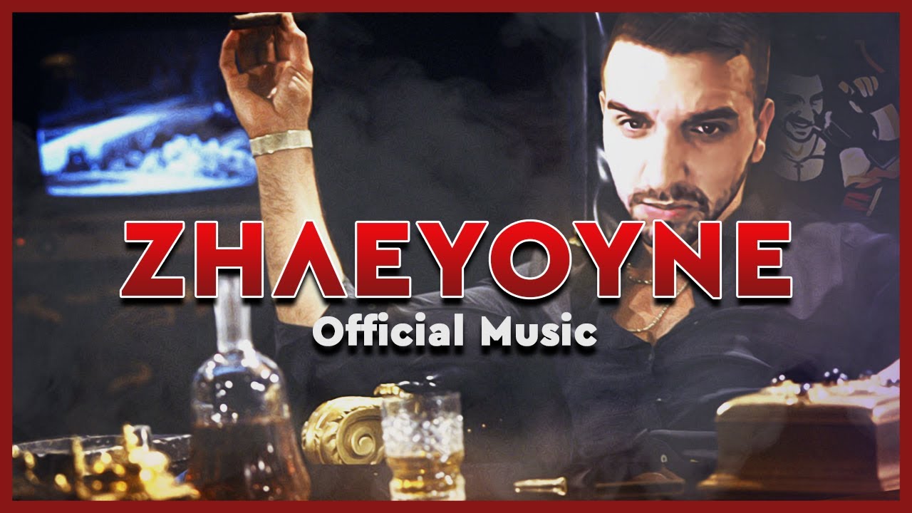 ΖΗΛΕΥΟΥΝΕ OFFICIAL MUSIC - LYRICS - YouTube