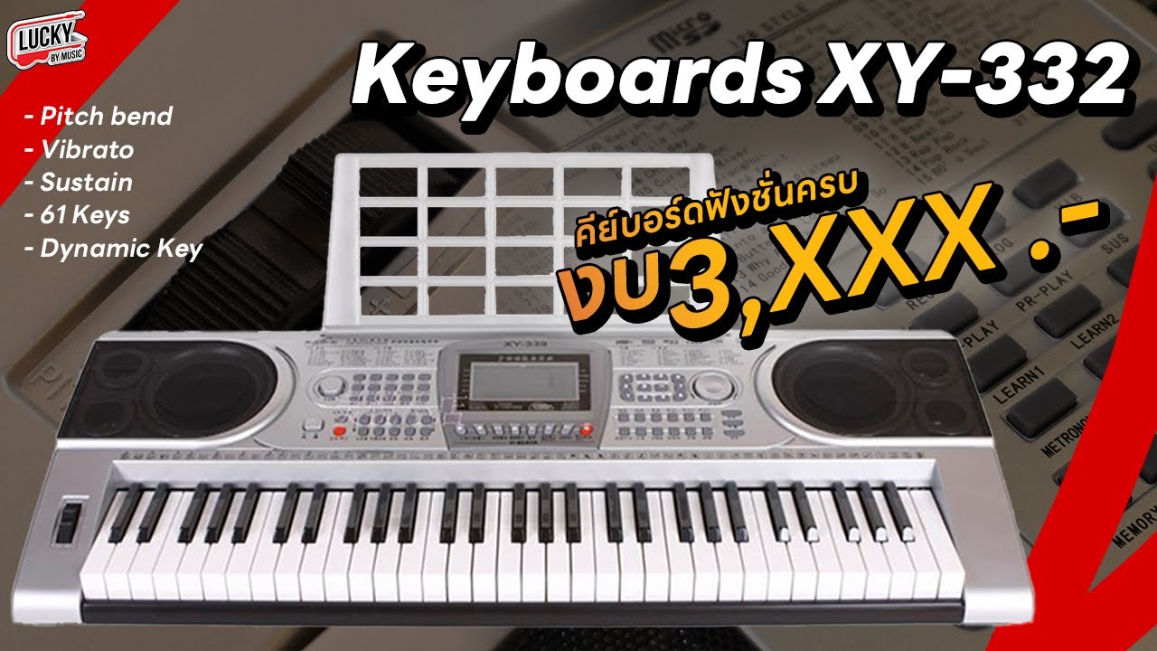 คีย์บอร์ด 61 Keys เริ่มต้น Xin Yun XY-332 ครบทุกฟังชั่น กับงบแค่ 3,xxx ...