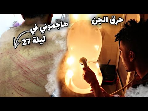 حرقت الجنون في منتصف الليل في ليلة 27🔥 .. شوفو شنو وقع ليا😱!
