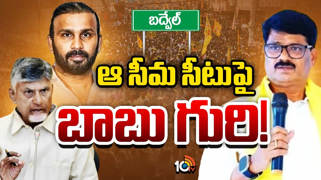 వీరారెడ్డి కుటుంబం చేతిలో నుంచి పగ్గాలు చేజారిపోవడం ఖాయమా..? | Badvel ...
