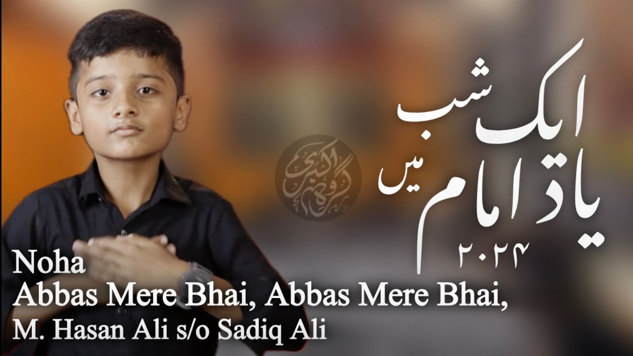 Noha | Abbas Mere Bhai, Abbas Mere Bhai | M. Hasan Ali | Ek Shab Yaad e ...