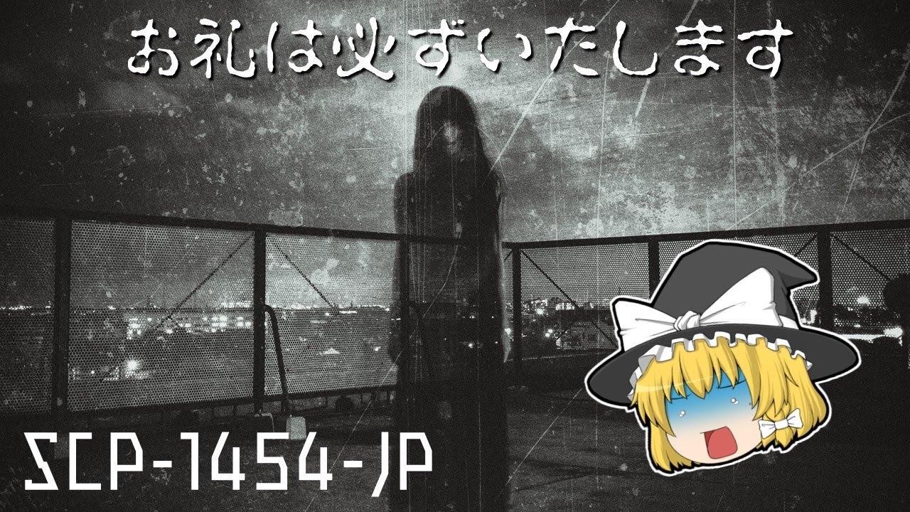 【ゆっくり解説】SCP-1454JP お礼は必ずいたします - YouTube