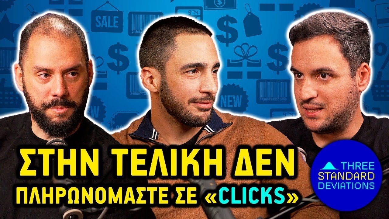 "Δεν πληρωνόμαστε σε clicks". E1S1 data podcast by Three Standard Deviations. - YouTube