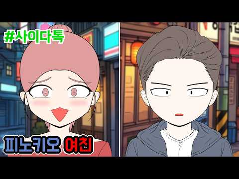 피노키오 여친 | 톡툰극장