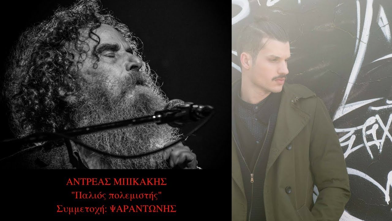 Αντρέας Μπικάκης / Ψαραντώνης - Παλιός Πολεμιστής (Official Lyric Video ...