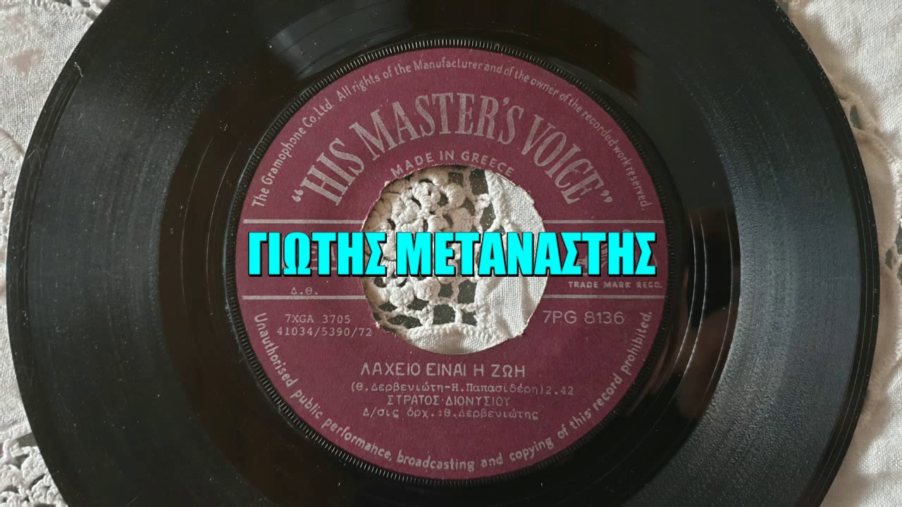 ΛΑΧΕΙΟ ΕΙΝΑΙ Η ΖΩΗ-ΣΤΡΑΤΟΣ ΔΙΟΝΥΣΙΟΥ - YouTube