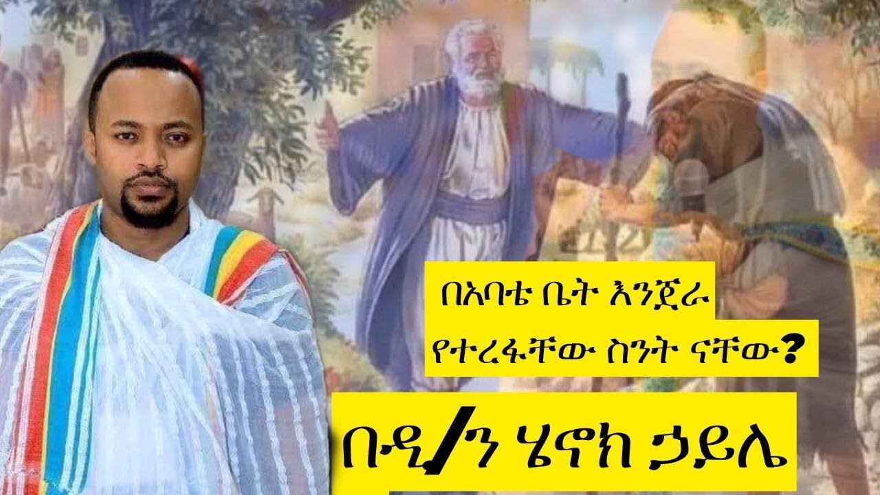 ዲያቆን ሄኖክ ኃይሌ ''ባአባቴ ቤት እንጀራ የሚተርፋቸው ስንት ናችው?" |deacon henok haile srom ...