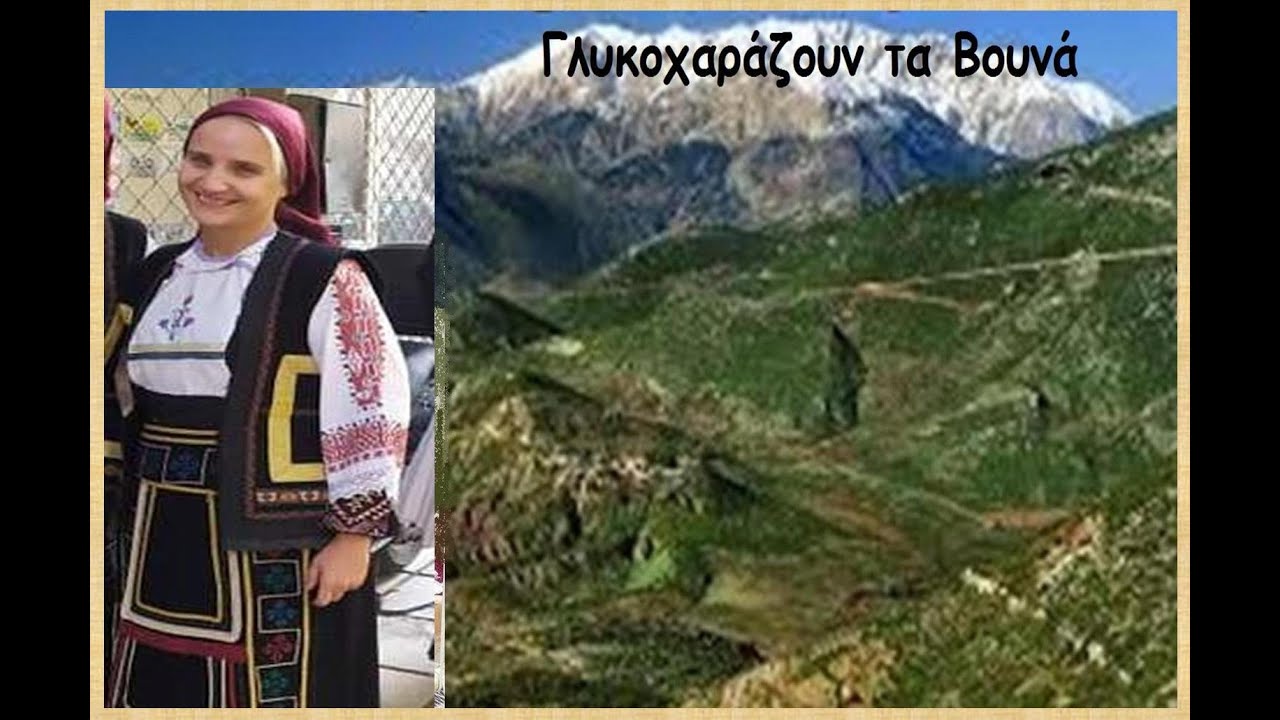 ΓΛΥΚΟΧΑΡΑΖΟΥΝ ΤΑ ΒΟΥΝΑ 7η ΕΚΠΟΜΠΗ 15/6/2023 - YouTube