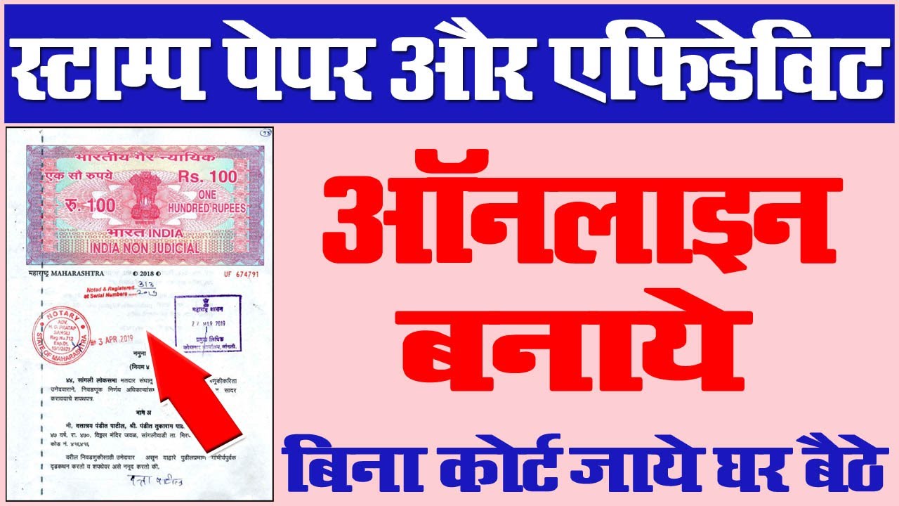 e stamp our Affidavit online kaise banaye | online affidavit kaise ...