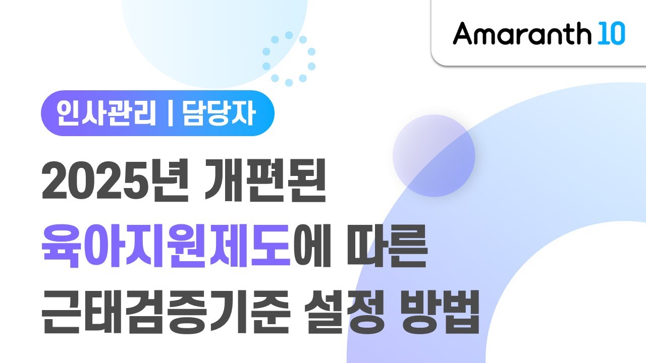 [Amaranth10] 2025년 개편된 육아지원제도에 따른 근태검증기준 설정 방법 - YouTube