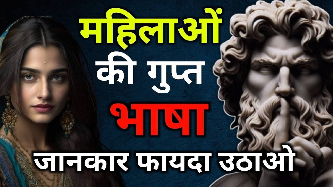 महिलाओं की गुप्त भाषा समझो | Female Dark Psychology का सच | Stoic ...