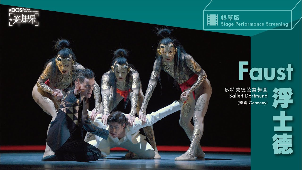 「舞銀幕」系列：多特蒙德芭蕾舞團《浮士德》‘Dance On Screen’ Series: Faust by Ballett ...