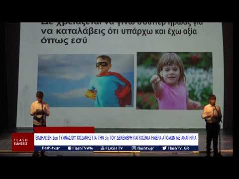 ΕΚΔΗΛΩΣΗ 2ου ΓΥΜΝΑΣΙΟΥ ΚΟΖΑΝΗΣ ΓΙΑ ΤΗΝ 3η ΤΟΥ ΔΕΚΕΜΒΡΗ ΠΑΓΚΟΣΜΙΑ ΗΜΕΡΑ ...