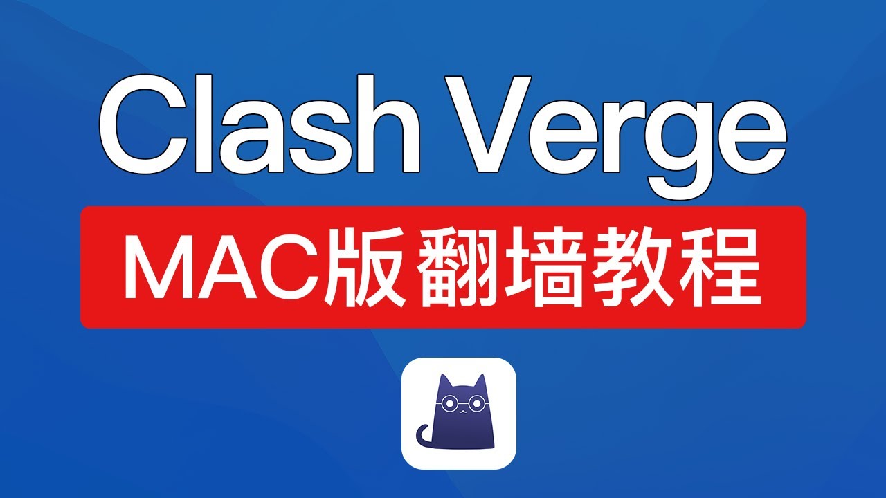 Clash Verge MAC 使用教程，添加节点配置文件，clash meta 内核翻墙客户端，clash for windows 替代品 clash verge for mac - YouTube