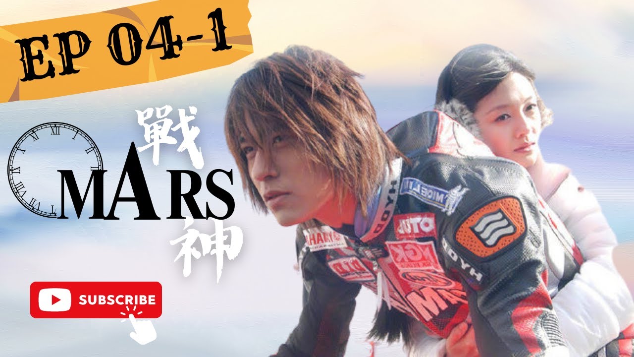 【PLEASE SUBSCRIBE US】Mars⚡ | EP04-1 | 戰神⚡ | Romance | F4 | Vic Chou ...