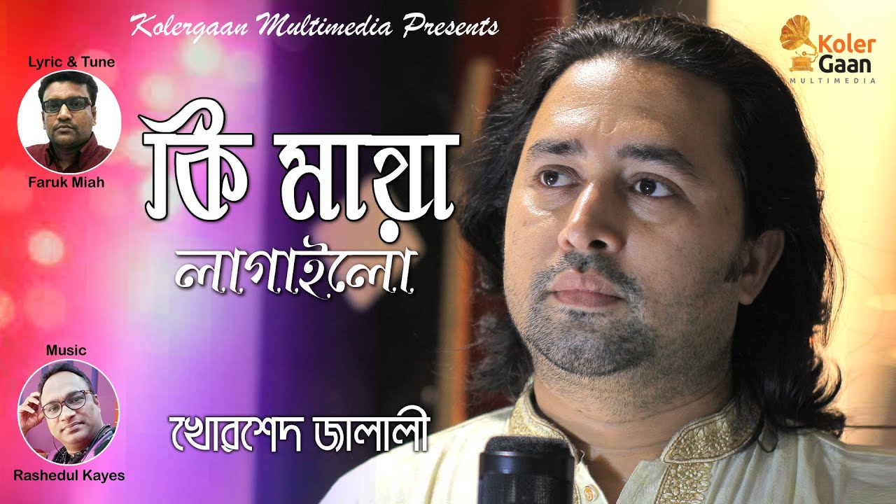 কি মায়া লাগাইলো Ki Maya Lagailo | Khorshed Jalali | New Song 2023 ...