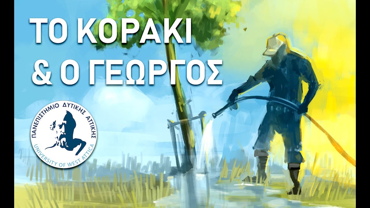 ΤΟ ΚΟΡΑΚΙ ΚΑΙ Ο ΓΕΩΡΓΟΣ - YouTube