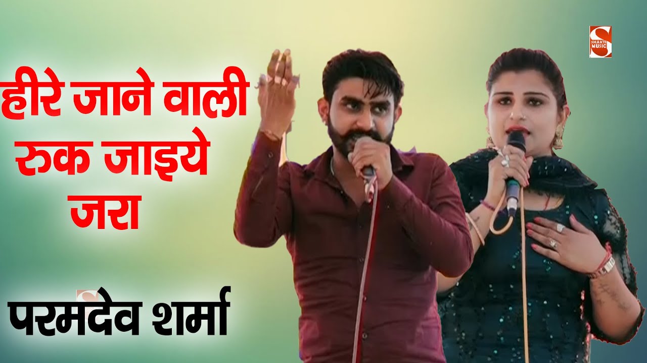 हीरे जाने वाली रुक जाइये जरा | Param Dev Sharma & Party | Tatarpur Ragni Competiton 2023 - YouTube
