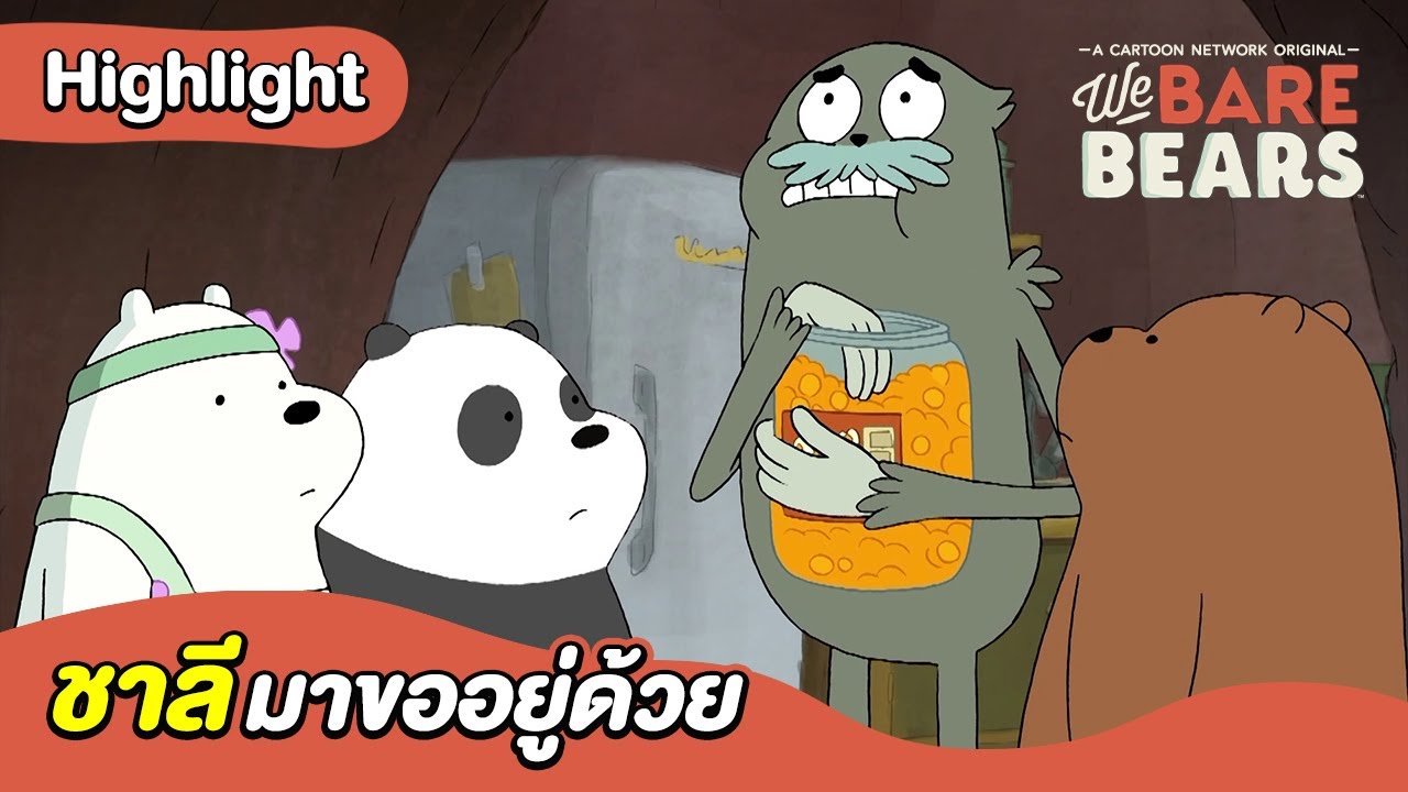 ชาลีมาขออยู่ด้วย | สามหมีจอมป่วน | Boom Channel - YouTube