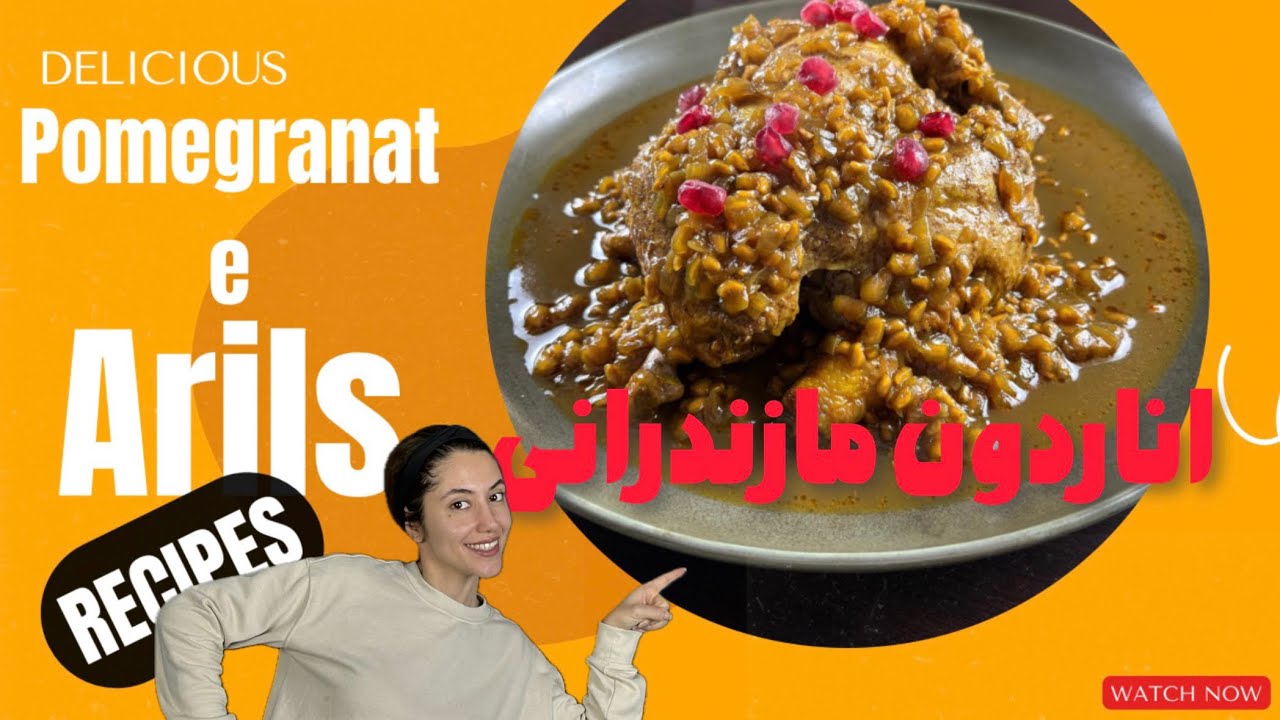 چند دقیقه‌ای اناردون درست کن!🇮🇷 - YouTube
