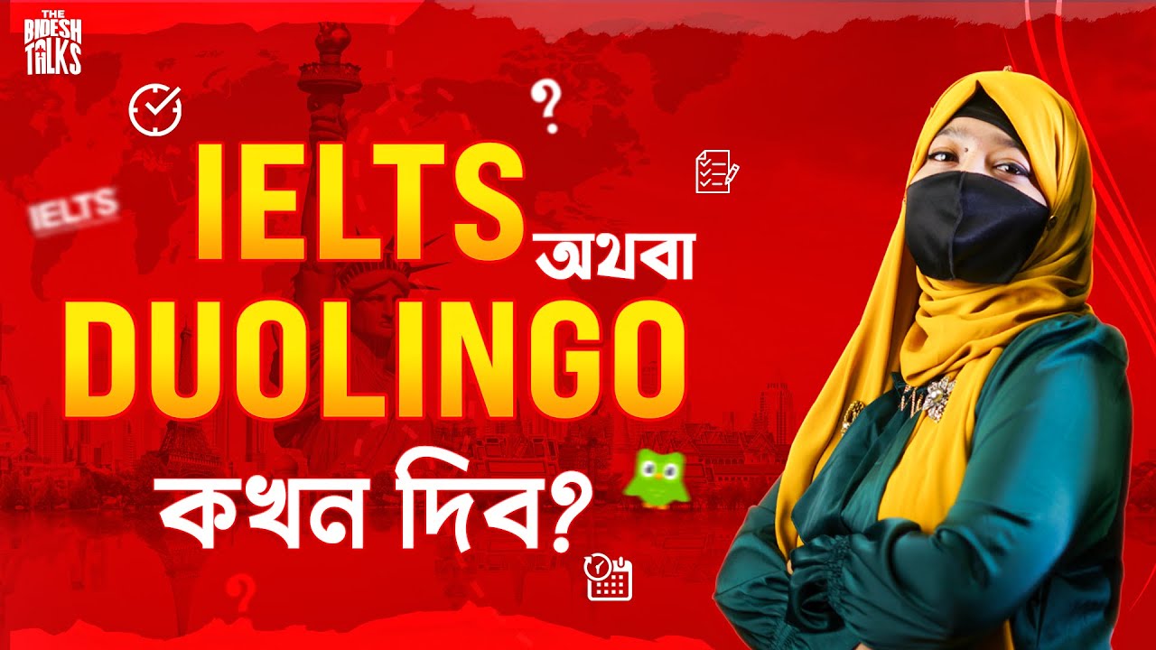 IELTS / Duolingo কখন দিব? US Application | The Bidesh Talks - YouTube