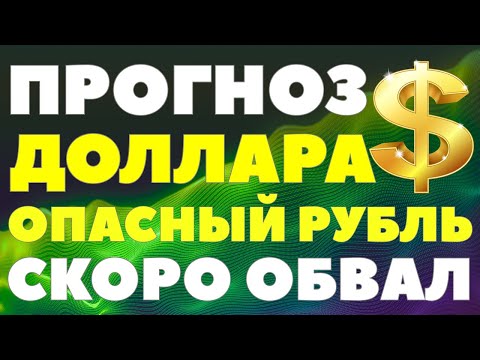 Как долго доллар будут «держать» ниже 80 рублей: эксперт назвал сроки. Курс доллара прогноз!