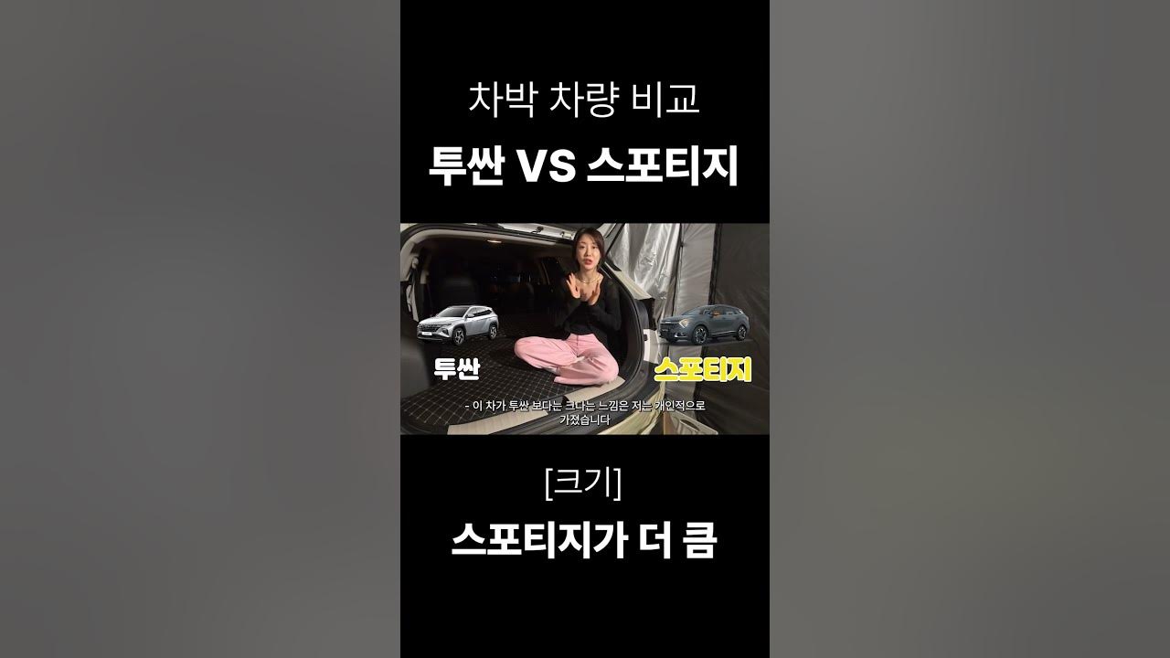 투싼 Vs 스포티지 차박해 본 찐 리뷰😝 차박 차박차량 투싼 스포티지 스포티지nq5 자동차리뷰 차량리뷰 차박용품
