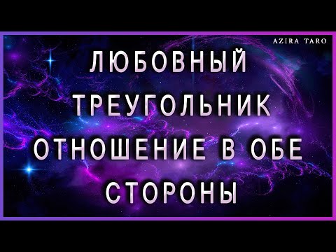 Любовный треугольник. Отношение человека в обе стороны. Расклад таро бесплатно