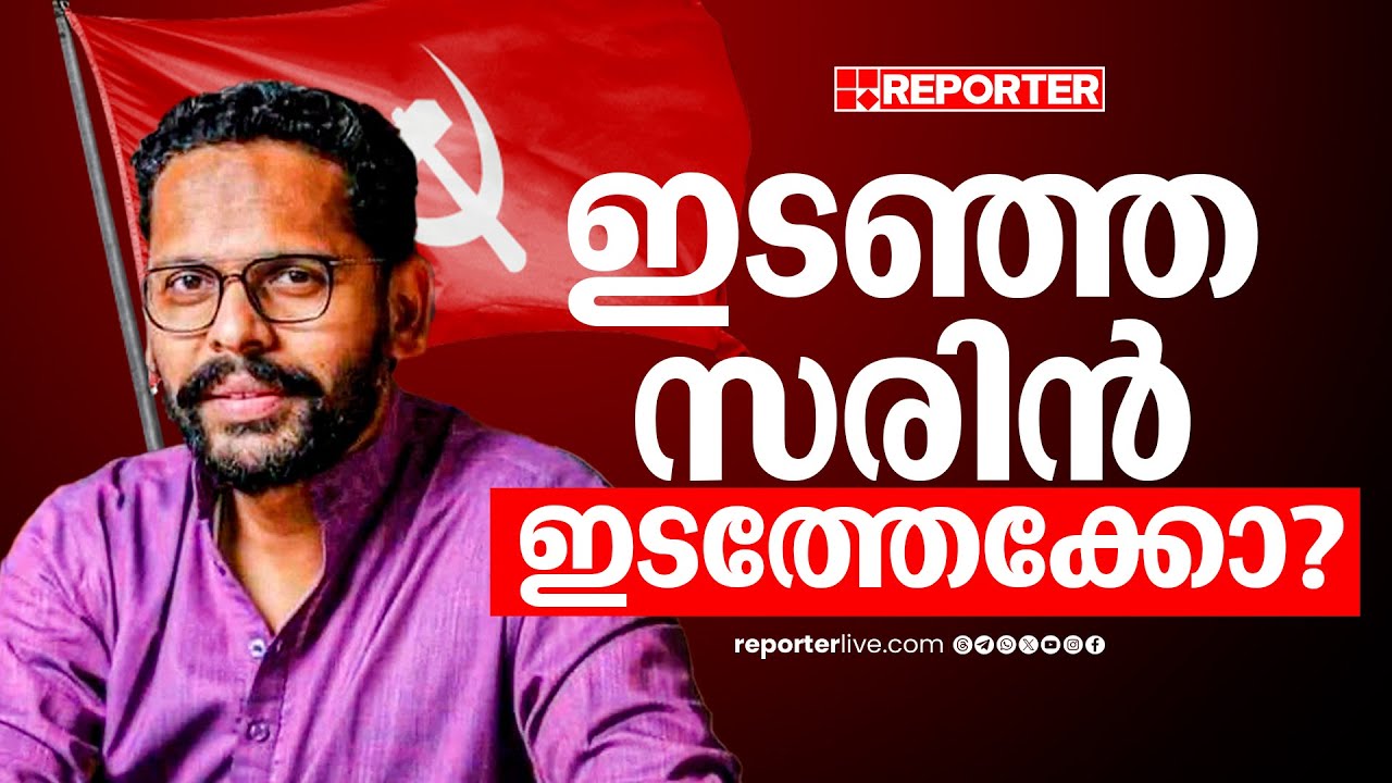 പൊട്ടിത്തെറിച്ച് പുറത്തേക്ക് വരുന്ന പി സരിന്‍ ചാടിക്കയറുന്നത് ഇടത് ...