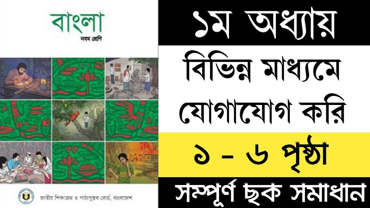 পর্ব - ১ | ৯ম শ্রেণির বাংলা ১ম অধ্যায় | Class 9 Bangla Book Chapter 1 ...