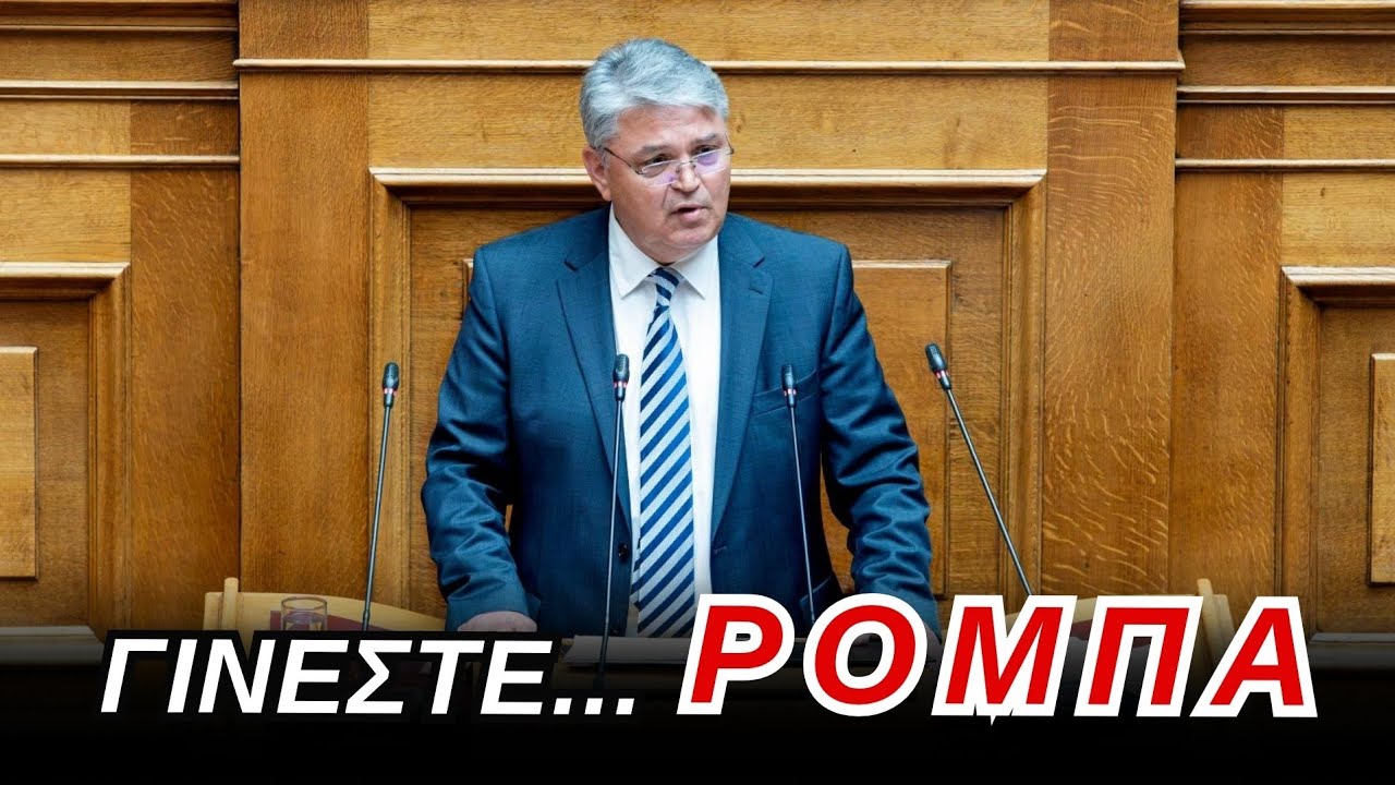 Δημήτρης Νατσιός: ΓΙΝΕΣΤΕ ΡΟΜΠΑ τόσο στο εξωτερικό όσο και το εσωτερικό ...